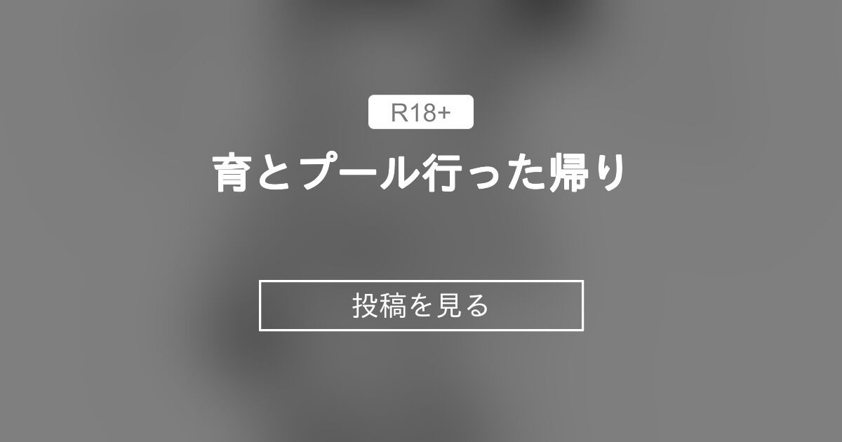 育とプール行った帰り みかん くるったみかん の投稿｜ファンティア[fantia]