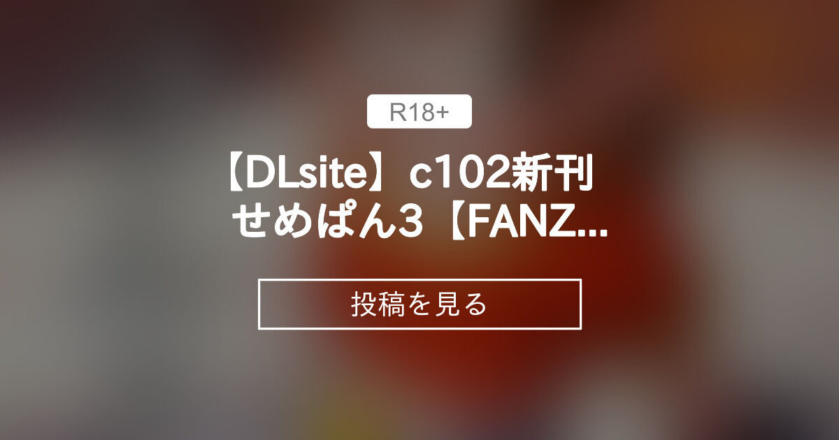 【DLsite】c102新刊 せめぱん3【FANZA】 - ROM宅 (ROM)の投稿｜ファンティア[Fantia]