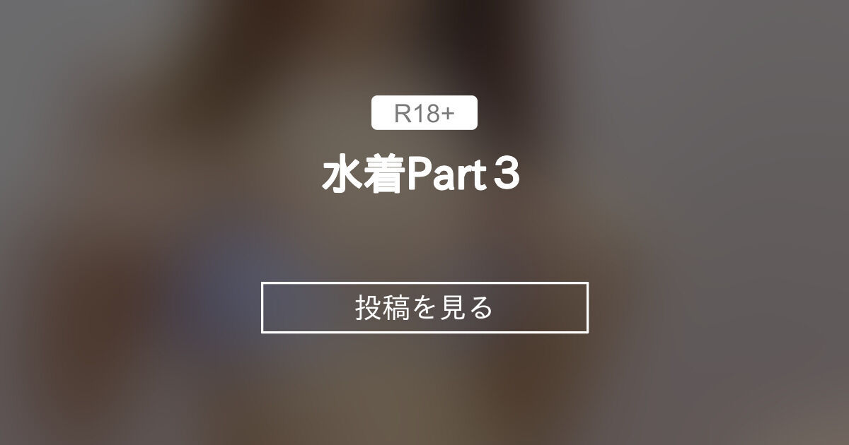 水着👙💜Part3 - Megumi Secret Base (aisakamegumi)の投稿｜ファンティア[Fantia]