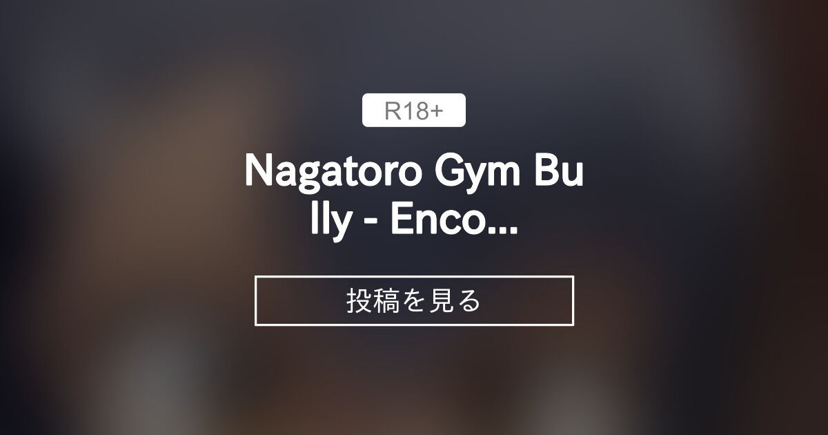 【nagatoro】 Nagatoro Gym Bully - Encore! - Waifu Land! (Mantis-X)の投稿｜ファン ...