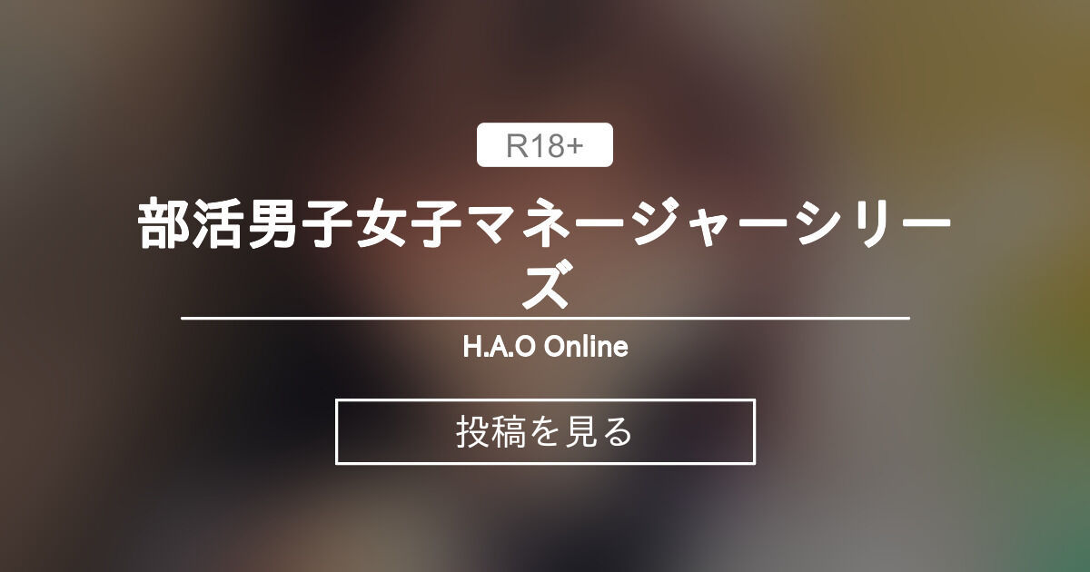 【同人誌】 部活男子×女子マネージャーシリーズ - H.A.O Online (とむ(Tomto))の投稿｜ファンティア[Fantia]