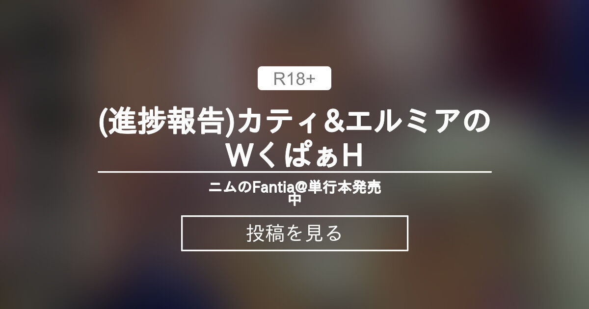 【進捗報告】 (進捗報告)カティ&エルミアのWくぱぁ→H♥ - ニムのFantia@単行本発売中 (ニム)の投稿｜ファンティア[Fantia]