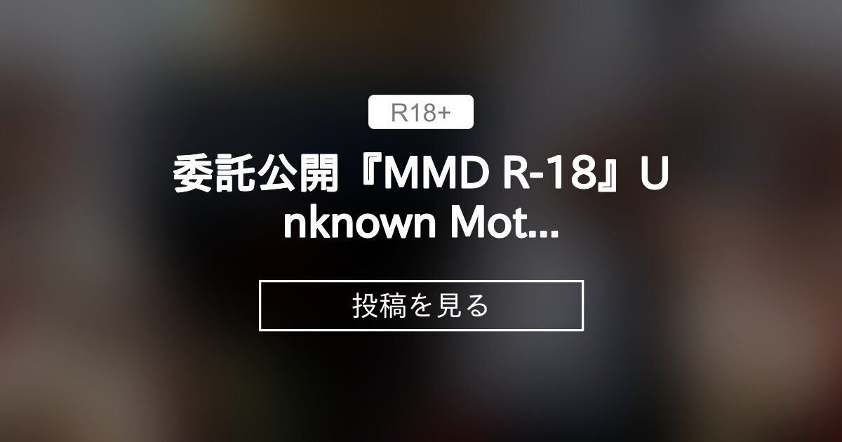 委託公開『MMD R-18』Unknown Mother-Goose(落書き) [グリムアロエ] - GM MMD (Hsiao.ZH)の投稿｜ファンティア[Fantia]