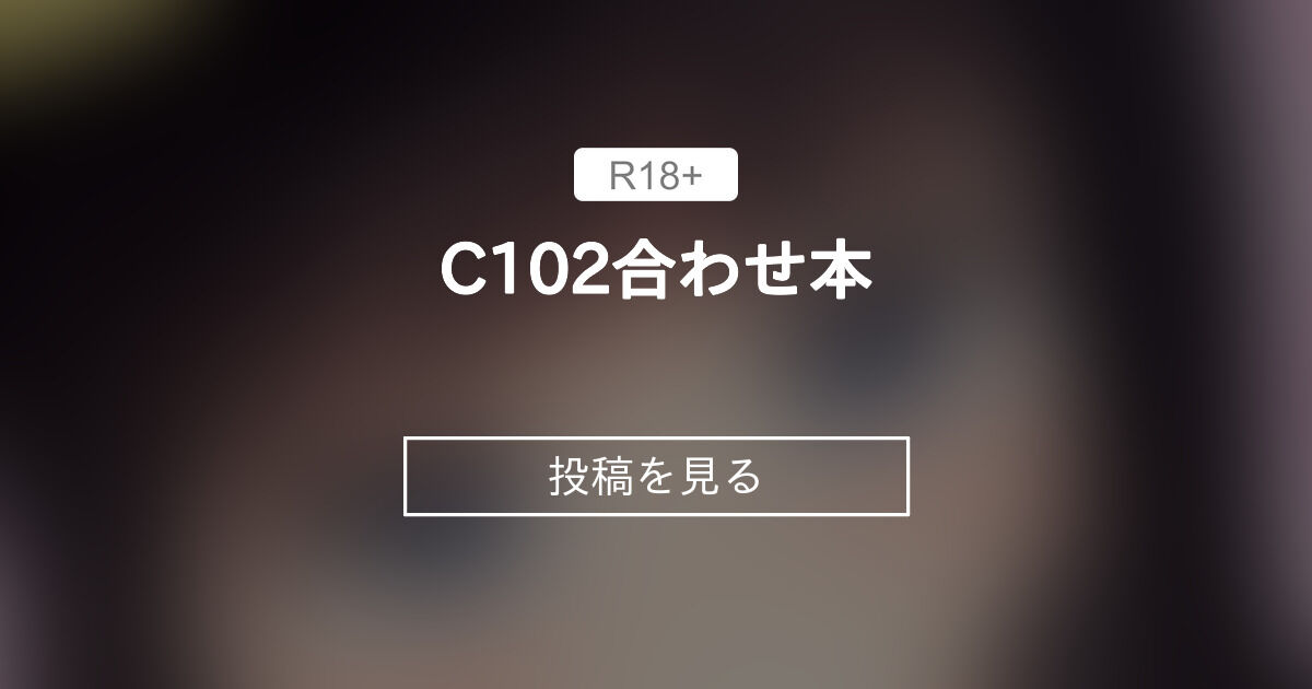 C102合わせ本 - れたす屋 (れたすー)の投稿｜ファンティア[Fantia]