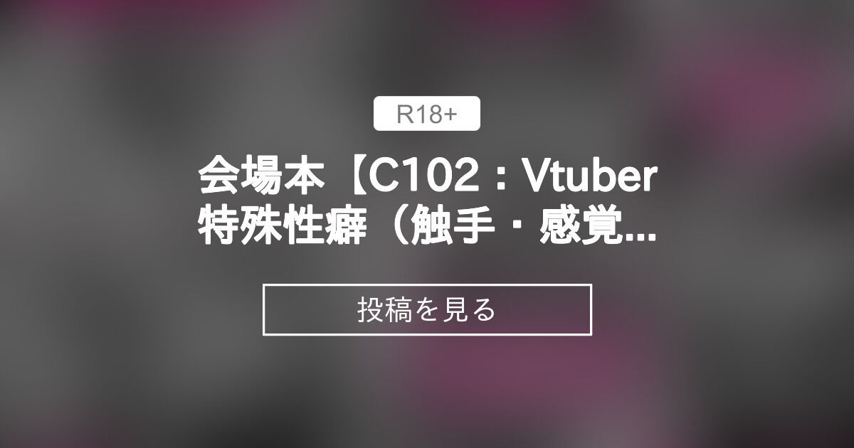 【R-18】 会場本【C102：Vtuber×特殊性癖（触手・感覚遮断穴・逆リョ 金玉潰し）】4p【印刷用PDF付き】＋雑記＋文字なし差分＋単品画像 - 電脳ちょこれーと／あわch (AwA ...