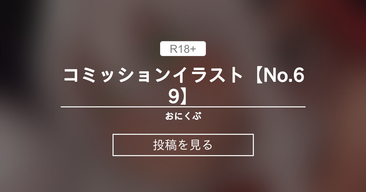 【Skeb】 コミッションイラスト【No.69】 - 🐺おにくぶ🐺 (る～く)の投稿｜ファンティア[Fantia]