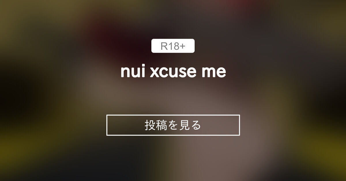 【3D】 nui Еxcuse me - gfgy0537ファンクラブ (gfgy0537)の投稿｜ファンティア[Fantia]