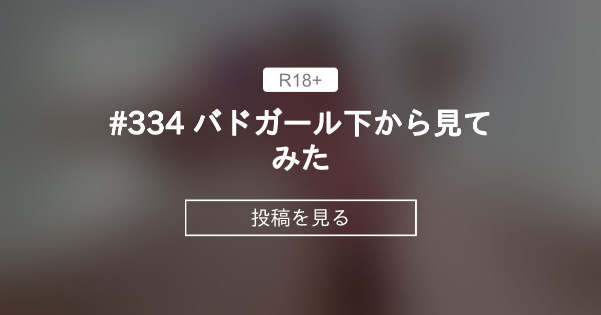 【ハイレグ】 #334 バドガール🍻下から見てみた♥️ - 隔日更新 ️はるなのおへや (春奈芽衣)の投稿｜ファンティア[Fantia]