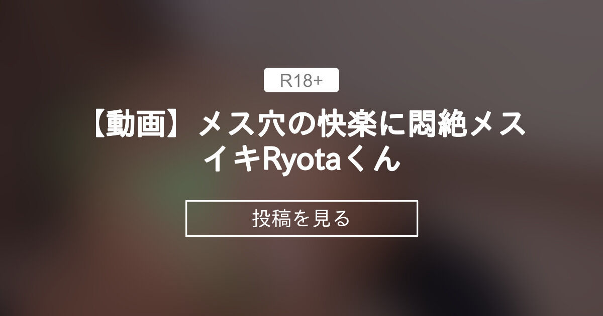 【女装】 【動画】メス穴の快楽に悶絶メスイキRyotaくん💕 - CLUB Ryota (Ryota)の投稿｜ファンティア[Fantia]