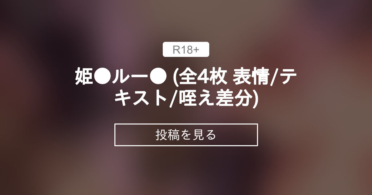 【Vtuber】 姫 ルー (全4枚 表情/テキスト/咥え差分) - OCファンクラブ (OC)の投稿｜ファンティア[Fantia]