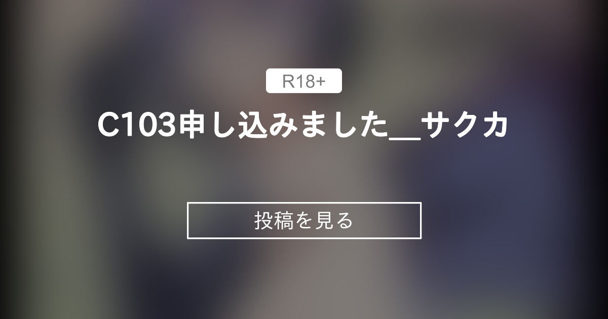 【オリジナル】 C103申し込みました_サクカ - 睡族館ファンティア支店 (ひぷのりうむ)の投稿｜ファンティア[Fantia]