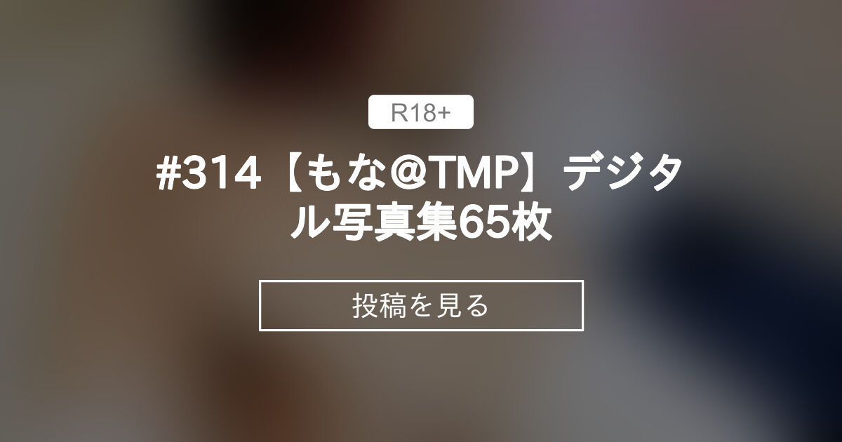 【セーラー服】 #314【もな＠TMP】デジタル写真集65枚 - TMPドットこんま., (TMP)の投稿｜ファンティア[Fantia]