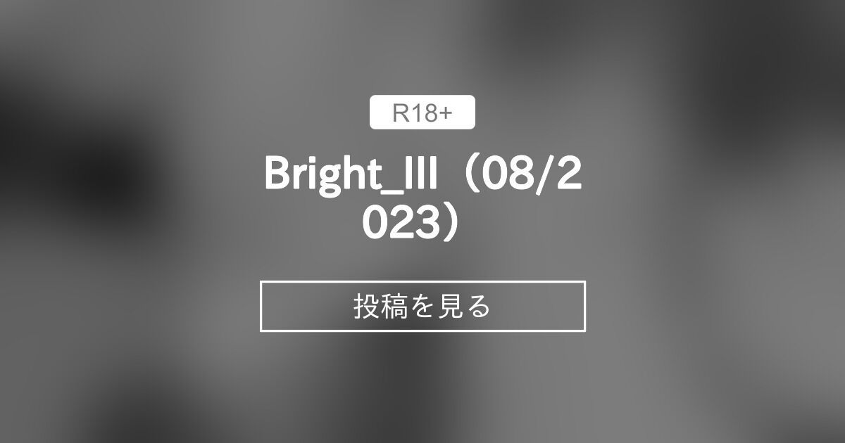 Bright_III（08/2023） - tekkadan (伯楽)の投稿｜ファンティア[Fantia]