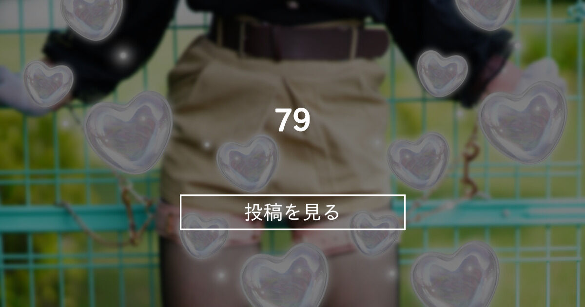 🌱79 - mei fantia (芽育)の投稿｜ファンティア[Fantia]