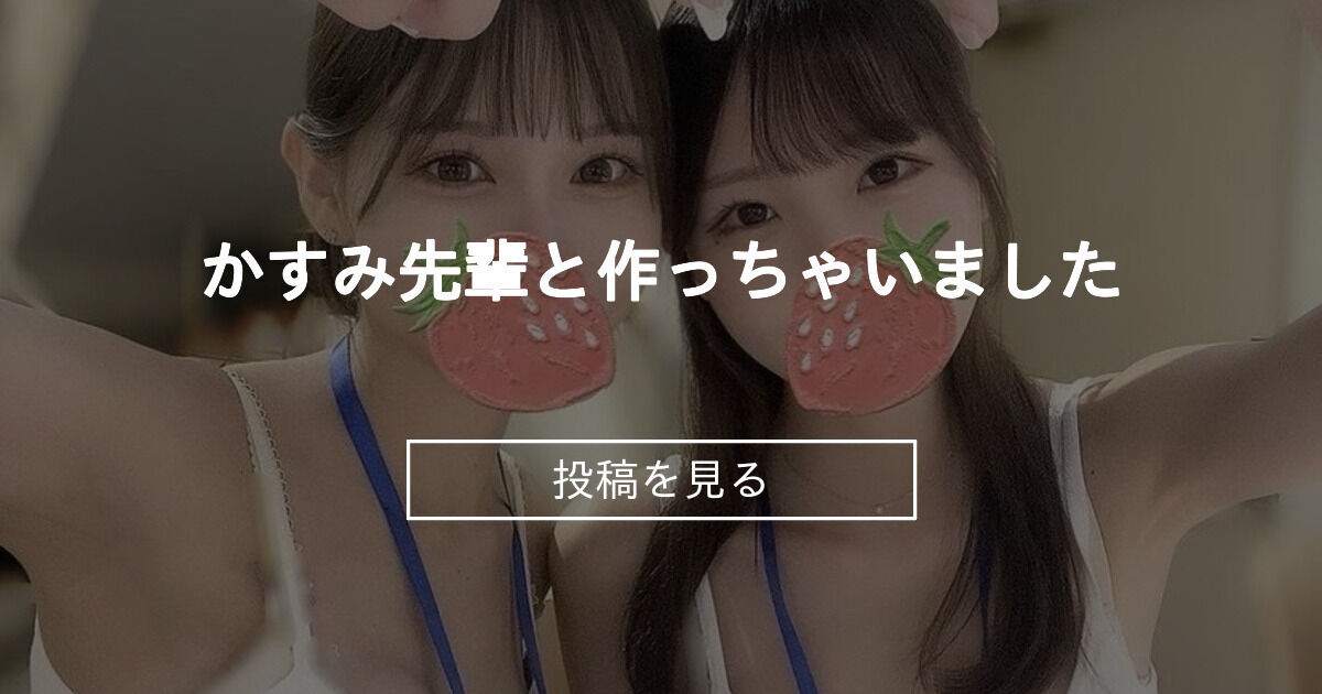 【みずき】 かすみ先輩と♡作っちゃいました🥰 - オフィスでは見せられない私 (丸の内OLノみずき)の投稿｜ファンティア[Fantia]