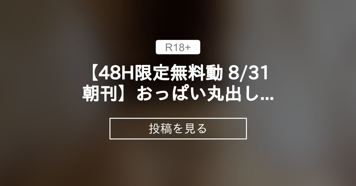 【中出し】 【48H限定🕒無料動 8/31 🌅朝刊】おっぱい丸出しメイド服の鬼カワイイ巨乳アニメ声JDもこちゃんを四つん這いにさせて後ろから突きまくると柔らかいおっぱいが揺れてお尻が綺麗に ...