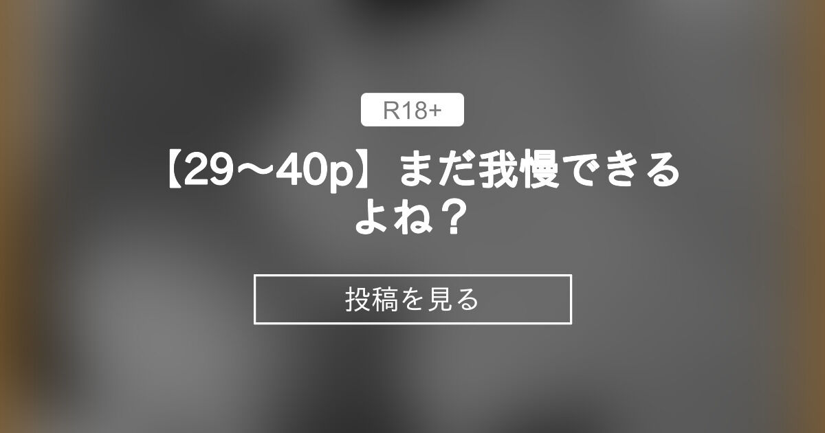 【おしっこ】 【29～40p】まだ我慢できるよね？ - 水聖のあのfantia (水聖のあ)の投稿｜ファンティア[Fantia]