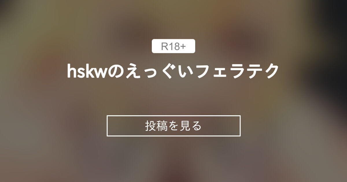 【星川サラ】 hskwのえっぐいフェラテク - あまぎ (あまぎ)の投稿｜ファンティア[Fantia]