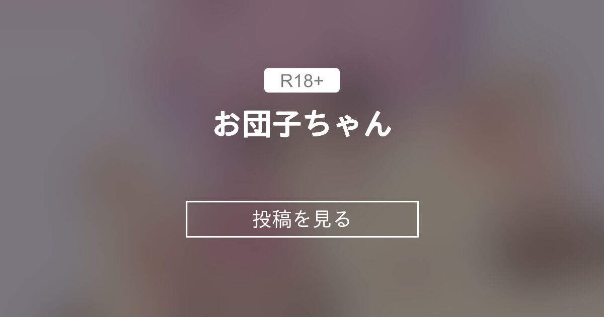 【オリジナル】 お団子ちゃん - 髭寅のファンティア (髭寅)の投稿｜ファンティア[Fantia]