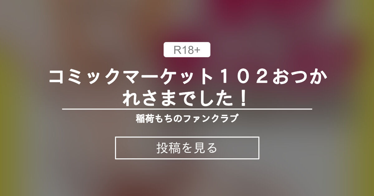 【ふたなり】 コミックマーケット102おつかれさまでした！ - 稲荷もちの投稿｜ファンティア[Fantia]
