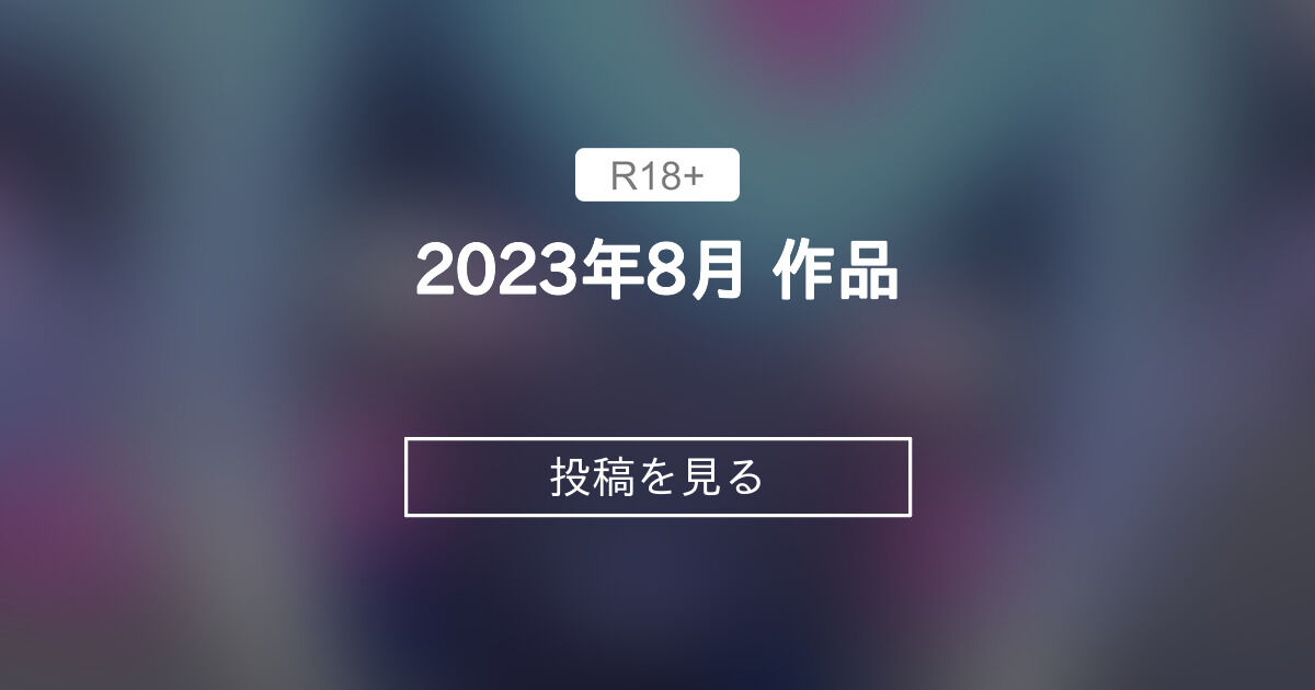 2023年8月 作品 - UGOBETA (らくべーた)の投稿｜ファンティア[Fantia]