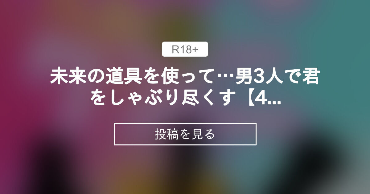 【R18】 未来の道具を使って…男3人で君をしゃぶり尽くす【4P】 - ちんたボイスの彼女 (ちんた)の投稿｜ファンティア[Fantia]