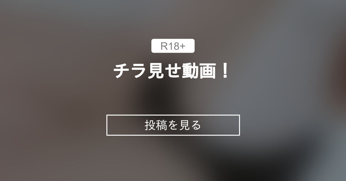 【おっぱい】 チラ見せ動画！ - リナぽのじどり！🍞 (Jカップのリナぽ)の投稿｜ファンティア[Fantia]