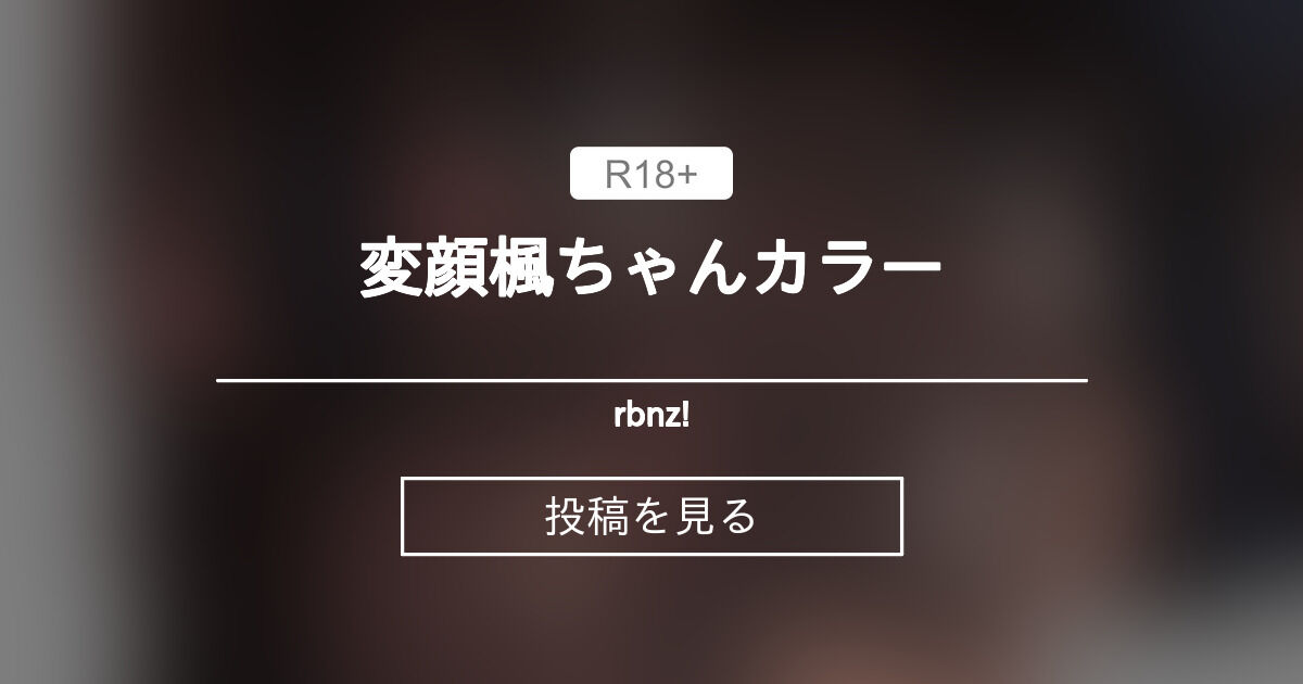 変顔楓ちゃんカラー - rbnz! (京野秋)の投稿｜ファンティア[Fantia]