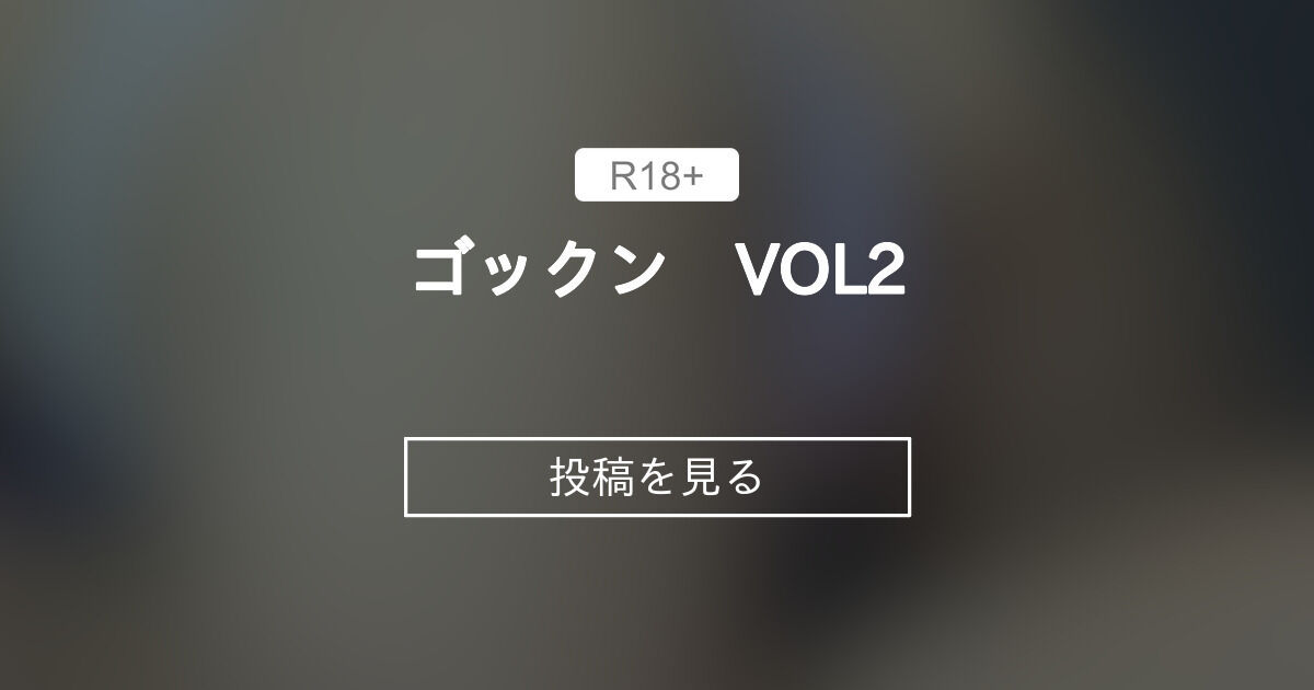 【ランク10国】 ゴックン VOL2 - スキップ生活向上委員会 (スキップスキップ)の投稿｜ファンティア[Fantia]