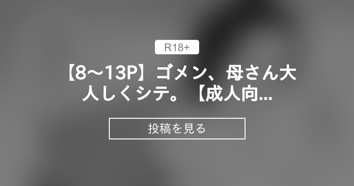 【オリジナル】 【8～13P】ゴメン、母さん大人しくシテ。【成人向け漫画】進捗報告 - さーくるだいだいいろ。 (橙式部)の投稿｜ファンティア[Fantia]