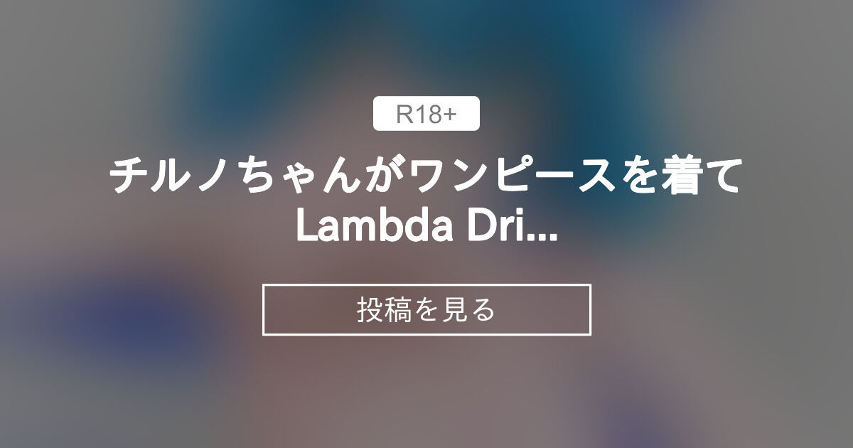 【東方】 チルノちゃんがワンピースを着てLambda Driver 【MMD】 - ねこ00クラブ (neko00)の投稿｜ファンティア[Fantia]