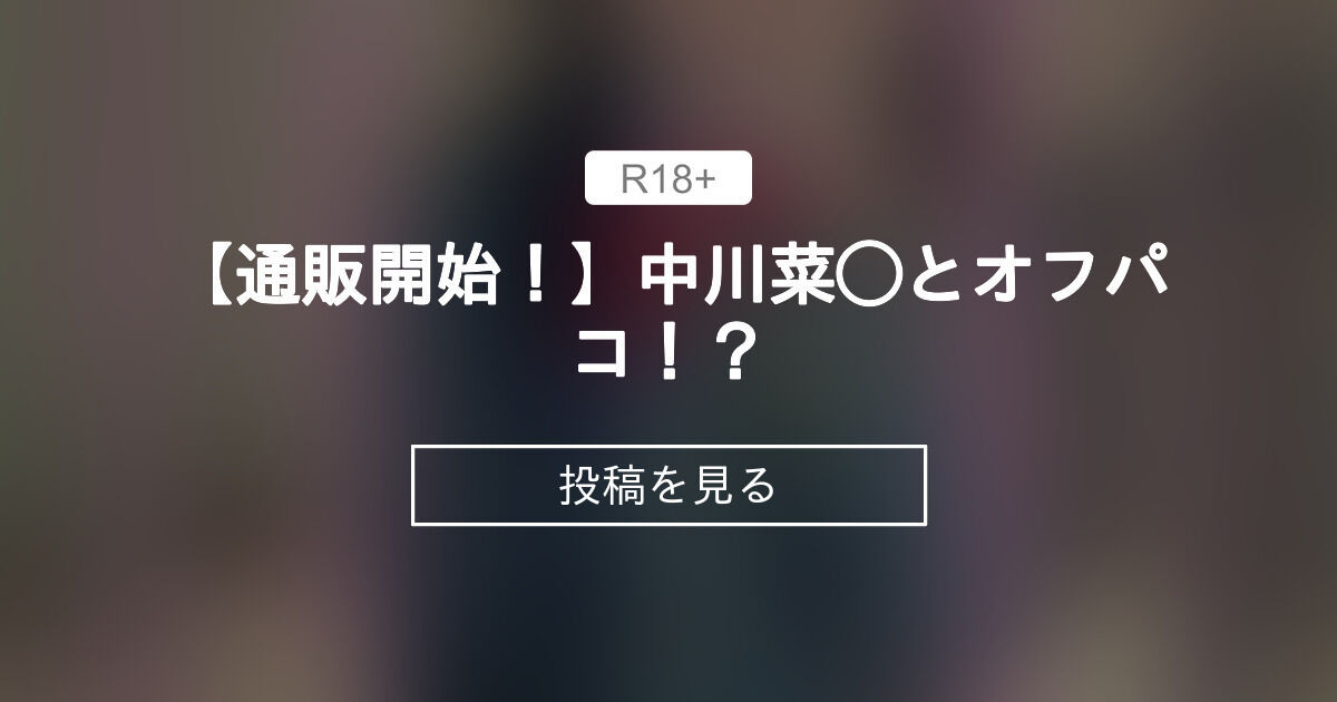 【サンプル】 【通販開始！】中川菜 とオフパコ！？ - 首輪猫(kubiwa neko) (にゃん子)の投稿｜ファンティア[Fantia]