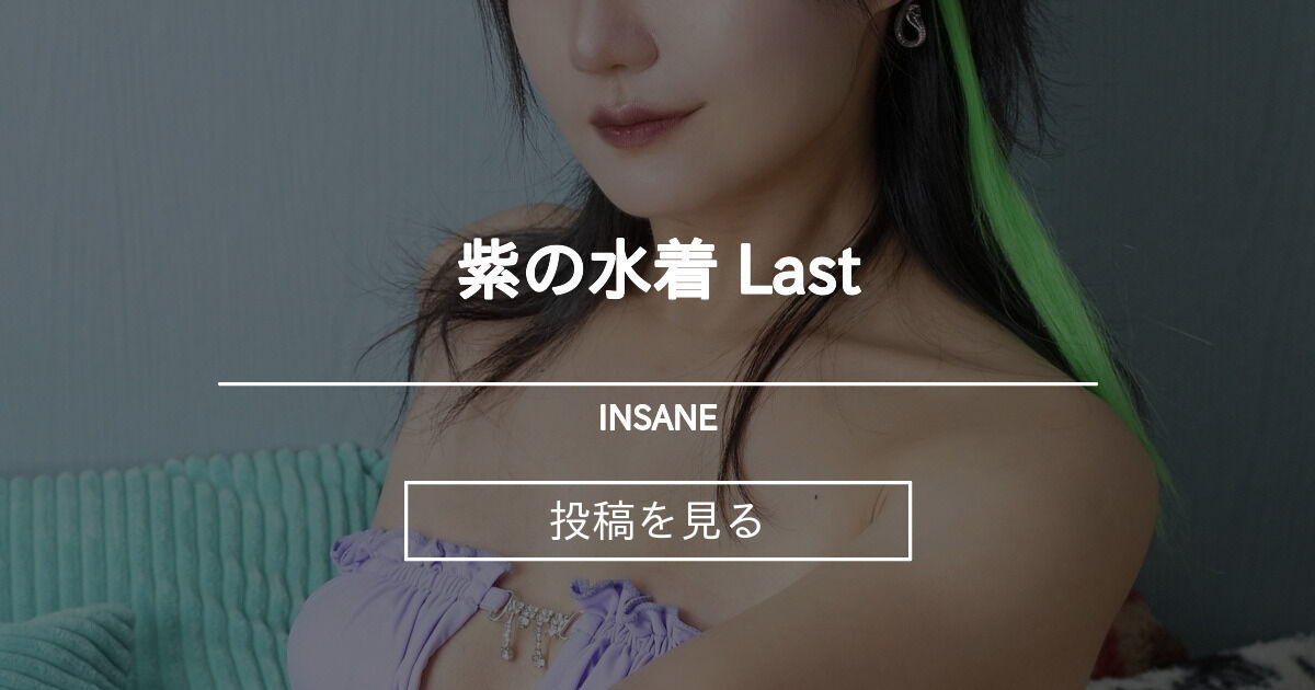 【オリジナル】 紫の水着👙💜 Last - INSANE (御影ロイ)の投稿｜ファンティア[Fantia]