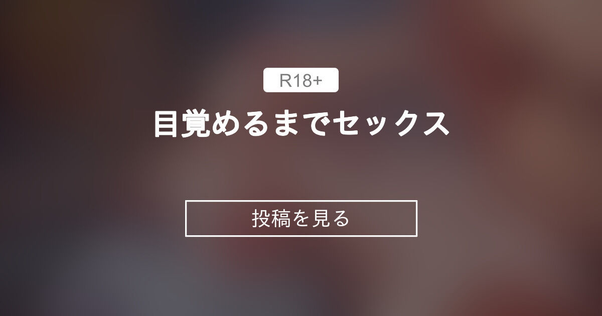 【無職転生】 目覚めるまでセックス - ROKU ファンクラブ (ROKU )の投稿｜ファンティア[Fantia]