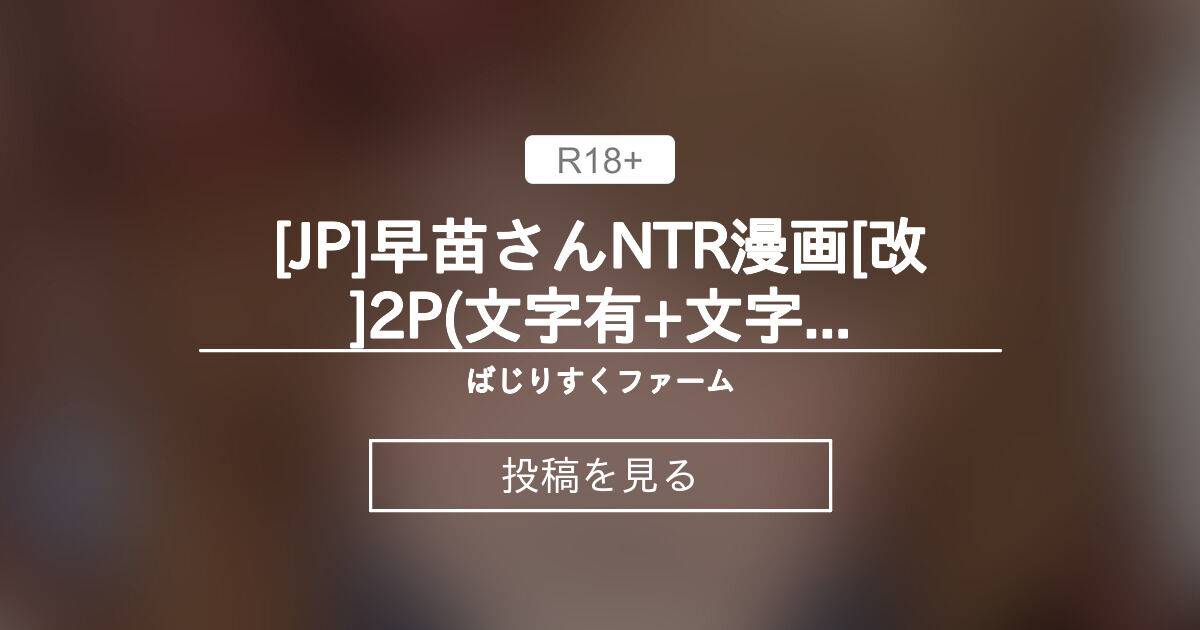 【NTR】 [JP]早苗さんNTR漫画[改]2P(文字有+文字無ver.) - ばじりすくクラブ (ばじりすく)の投稿｜ファンティア[Fantia]