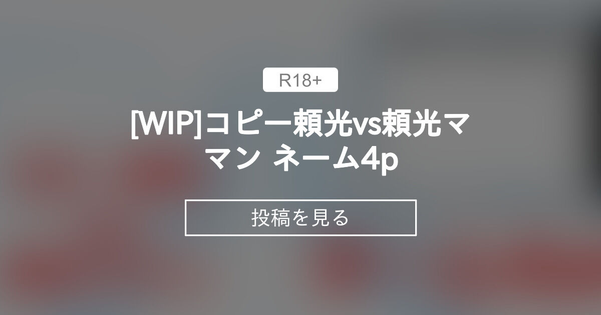 【R-18】 [WIP]コピー頼光vs頼光ママン ネーム4p - 七紳士(丹田酒蔵) (七紳士)の投稿｜ファンティア[Fantia]