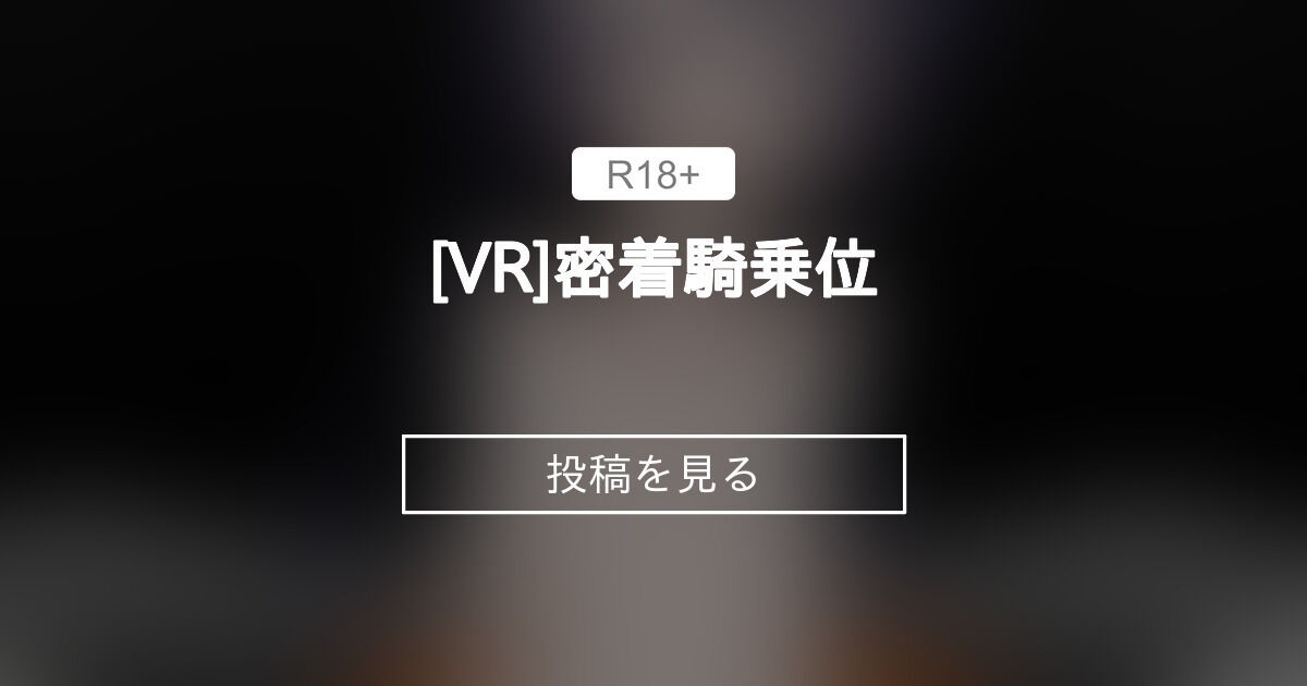 【vr】 [vr]密着騎乗位 Faceplan Vr Faceplan の投稿｜ファンティア[fantia]