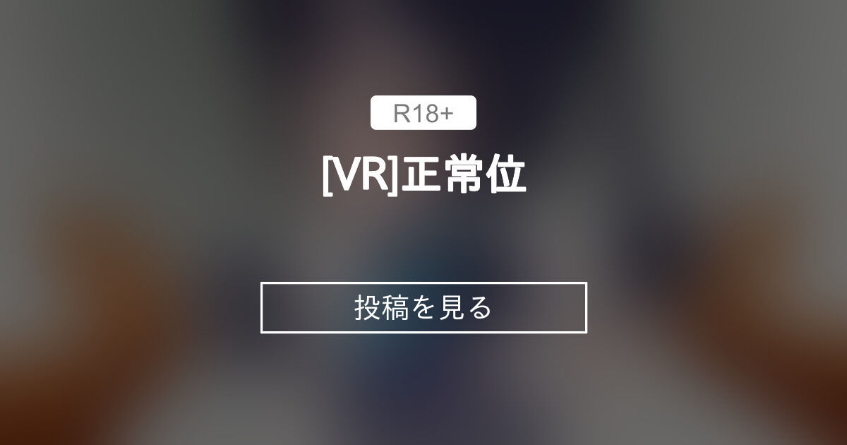 【VR】 [VR]正常位 - FacePlan(VR) (FacePlan)の投稿｜ファンティア[Fantia]