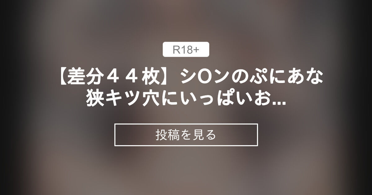 【差分44枚】シoンのぷにあな狭キツ穴にいっぱいおしっこ漏らしちゃうくらいビュービューしまくってママさせちゃうcg集