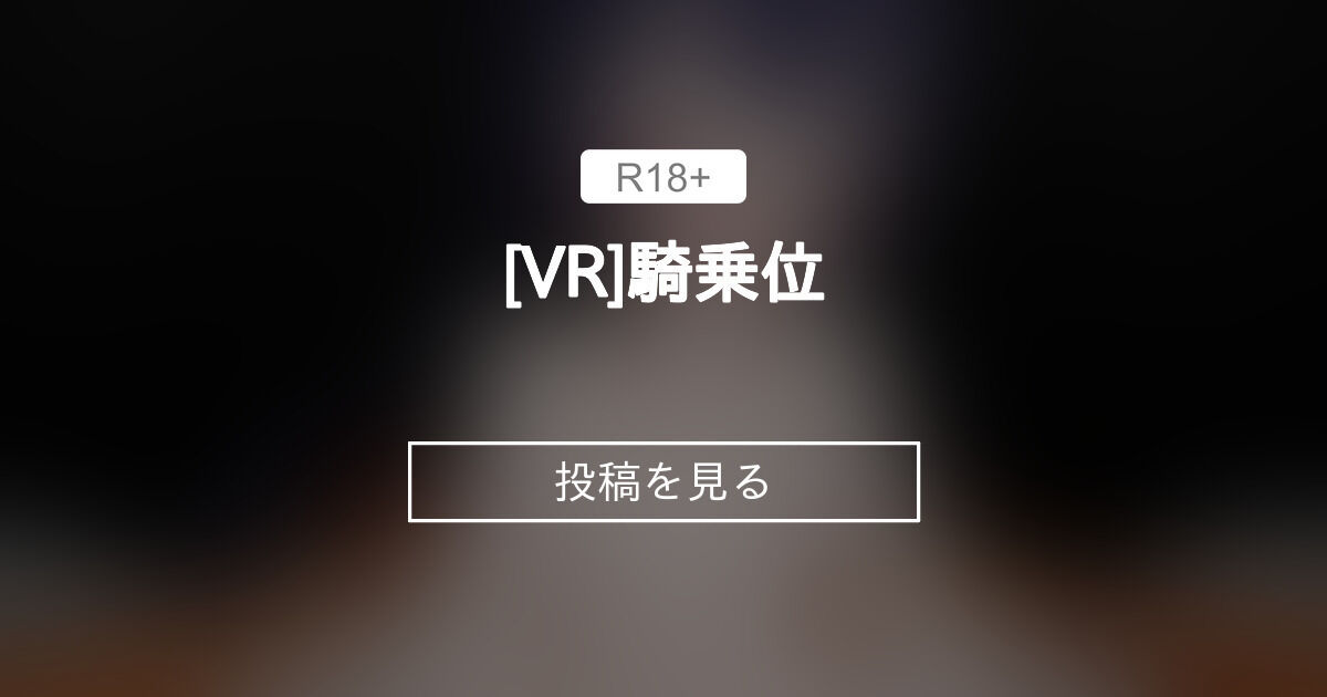 【VR】 [VR]騎乗位 - FacePlan(VR) (FacePlan)の投稿｜ファンティア[Fantia]