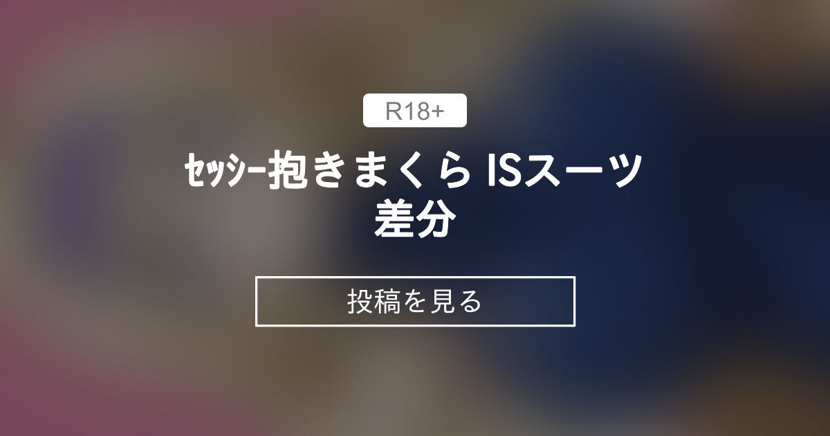 ｾｯｼｰ抱きまくら ISスーツ差分 - 妄想設計局 (くろだありあけ)の投稿｜ファンティア[Fantia]