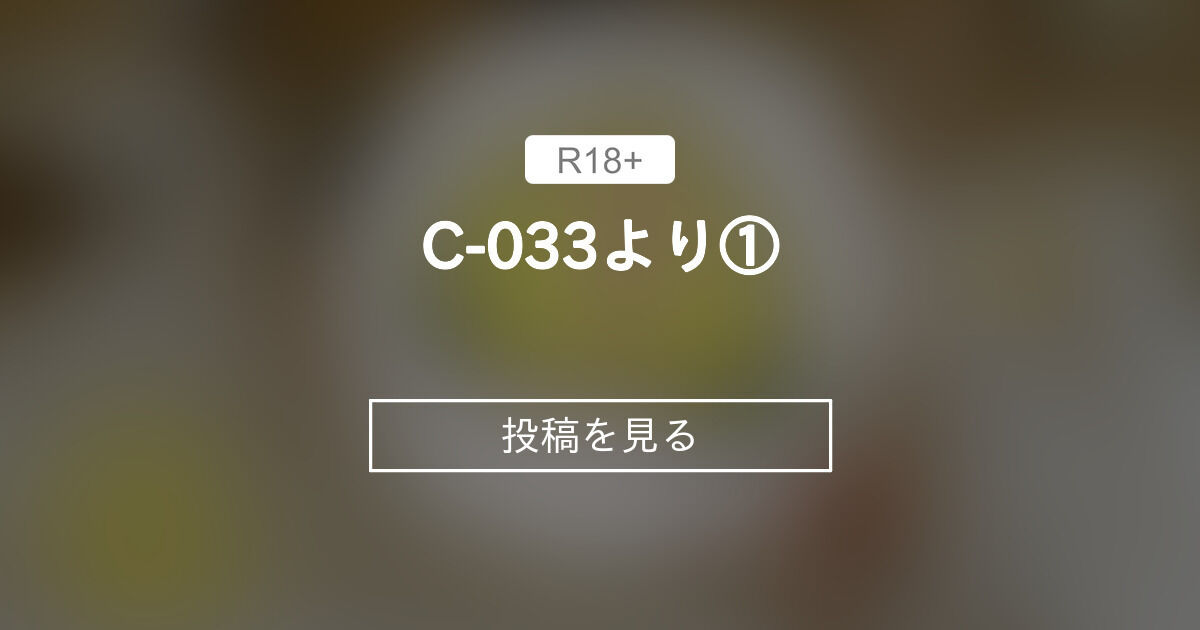 C-033より① - メニスちゃんねる @Fantia (蛍メニス)の投稿｜ファンティア[Fantia]