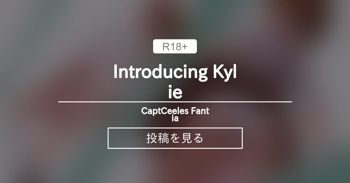 【逆さ撮り】 Introducing Kylie - CaptCeele's Fantia (CaptCeele)の投稿｜ファンティア[Fantia]