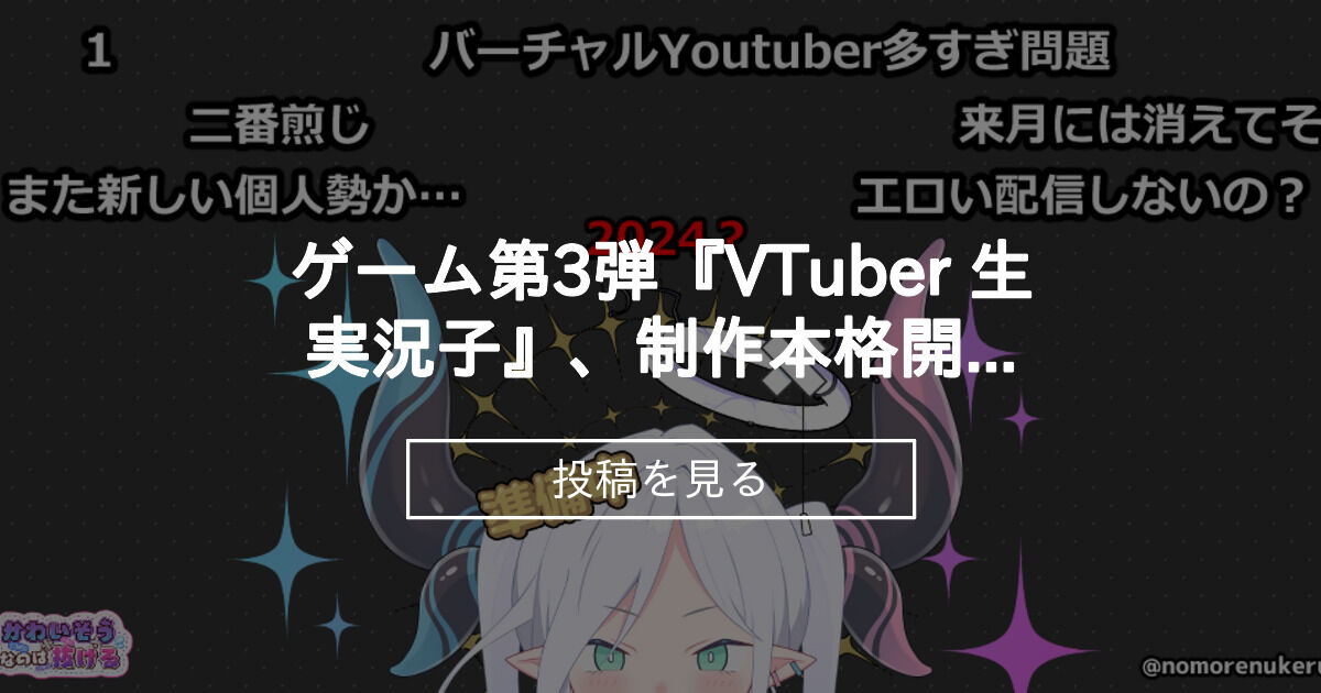 【VTuber生実況子】 ゲーム第3弾『VTuber 生実況子』、制作本格開始 - かわいそうなFantia (ヌケル)の投稿｜ファンティア[Fantia]