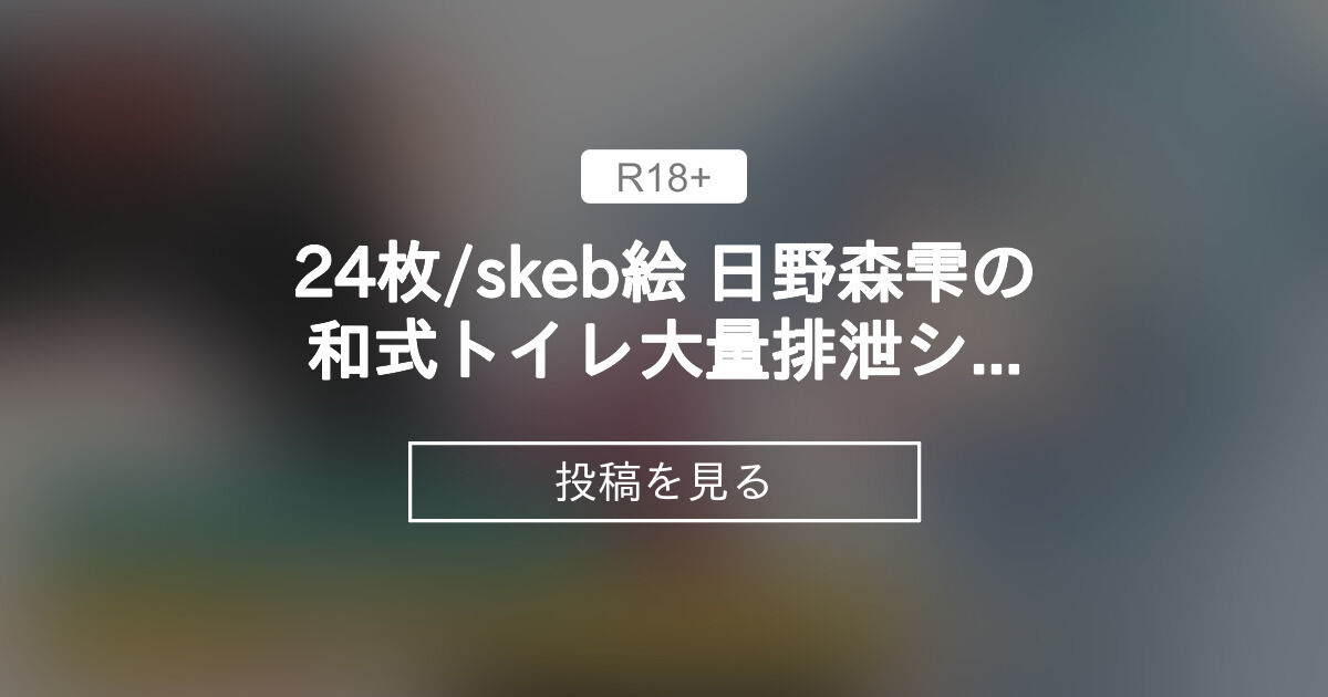 【Skeb】 24枚/skeb絵 日野森雫の和式トイレ大量排泄シチュ - Green Bullet (ICO)の投稿｜ファンティア[Fantia]