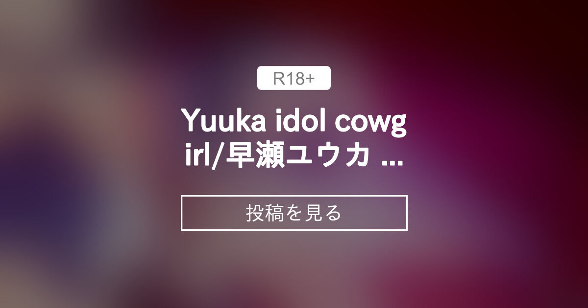 Yuuka idol cowgirl/早瀬ユウカ イタズラストレート - KS5 Video archive (KS5)の投稿｜ファンティア[Fantia]