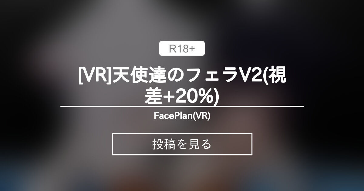 【4K】 [VR]天使達のフェラV2(視差+20%) - FacePlan(VR) (FacePlan)の投稿｜ファンティア[Fantia]