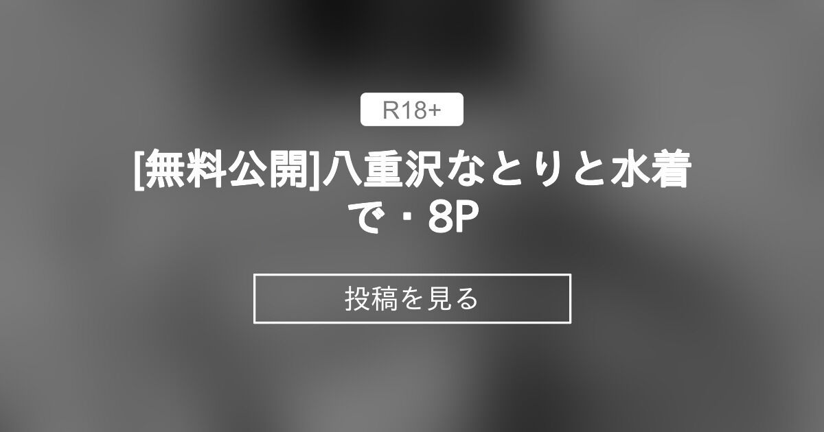 【R-18】 [無料公開]八重沢なとりと水着で・8P - りんごくらぶくらぶ (りんごくらぶ)の投稿｜ファンティア[Fantia]