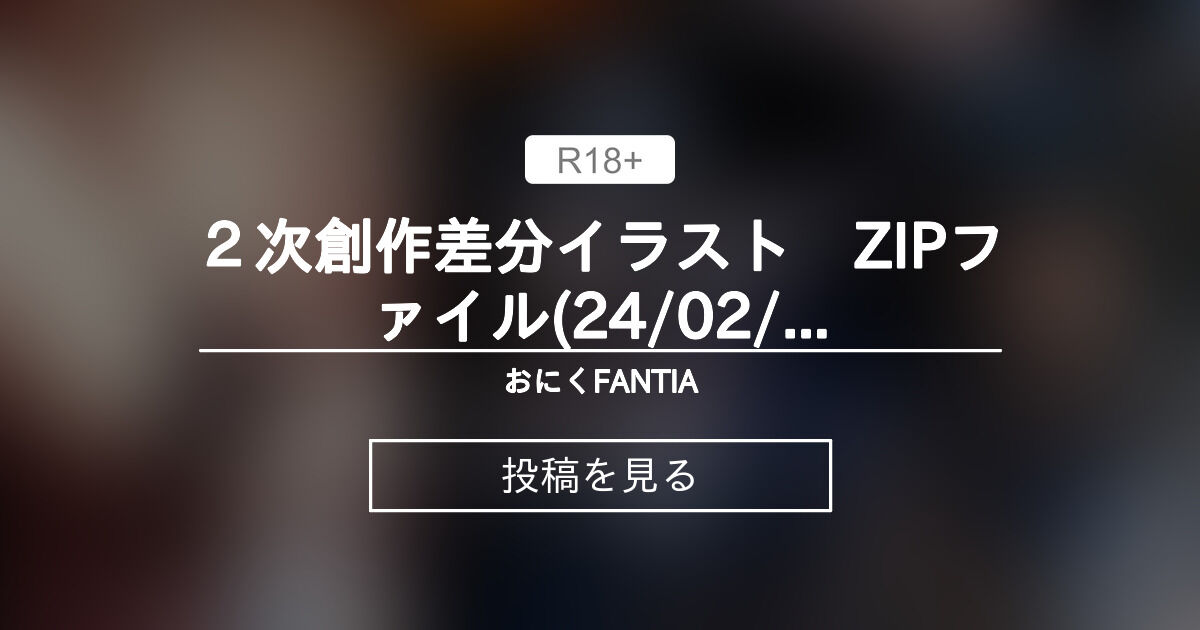 【二次創作】 2次創作差分イラスト ZIPファイル(24/02/05更新 - おにくFANTIA (おにく)の投稿｜ファンティア[Fantia]
