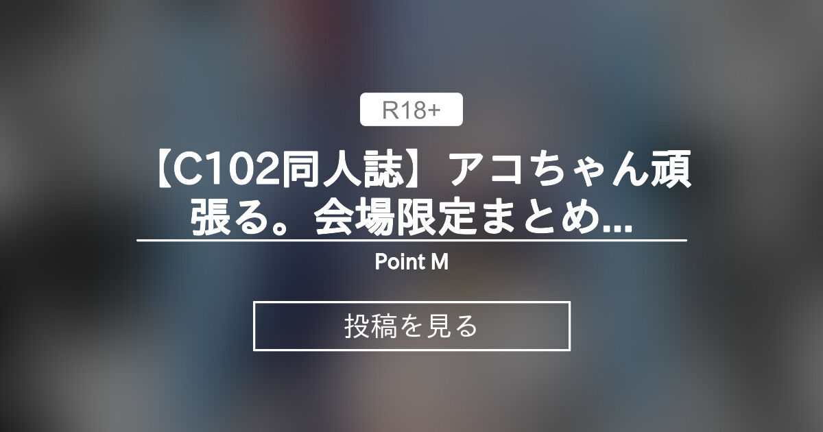 【R-18】 【C102同人誌】アコちゃん頑張る。会場限定まとめ本Web修正版 - Point M (まんす)の投稿｜ファンティア[Fantia]